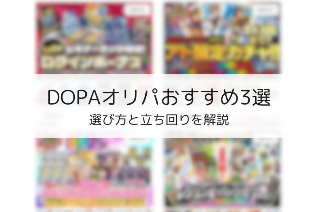 DOPAオリパおすすめ3選！選び方と効果的な立ち回り方 | ミラクルオリパ