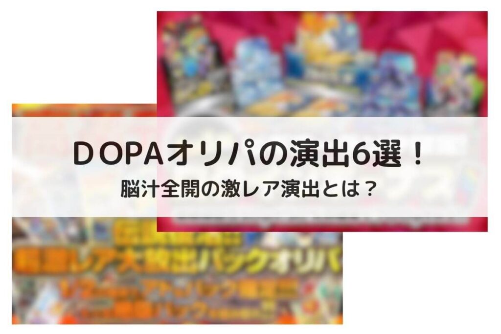 DOPAオリパの演出6選！脳汁全開の激レア演出とは？ | ミラクルオリパ