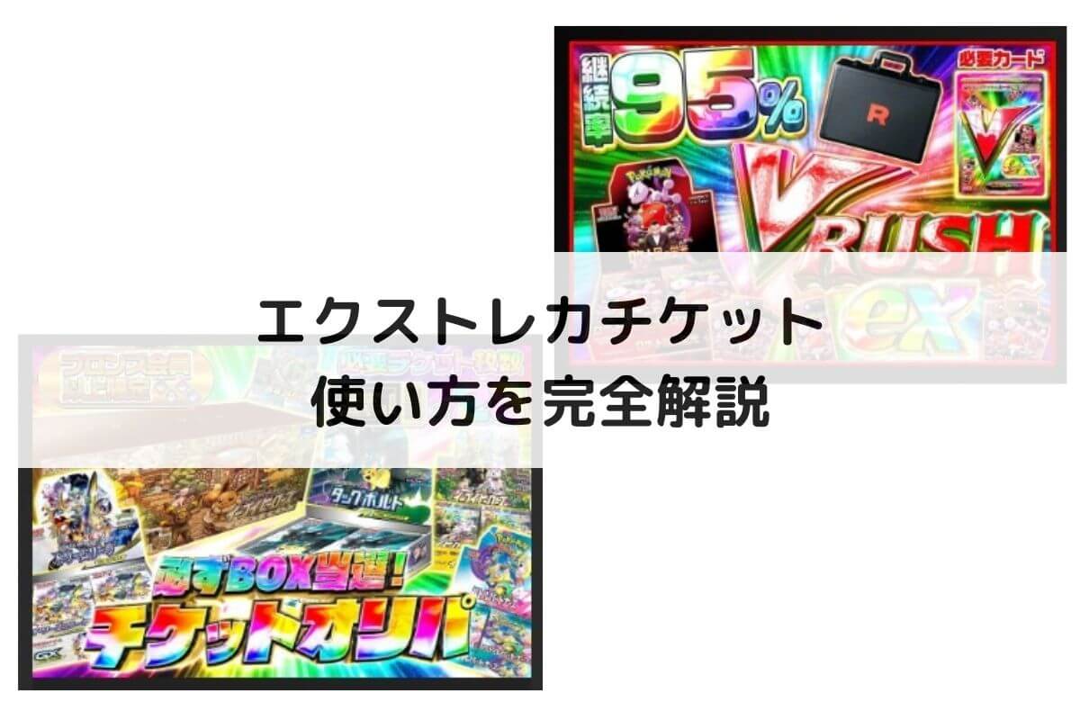 【2025最新】エクストレカ無料チケット使い方を完全解説 | ポケカのオンラインオリパおすすめ優良店8選！初心者が安全に遊ぶコツと選び方