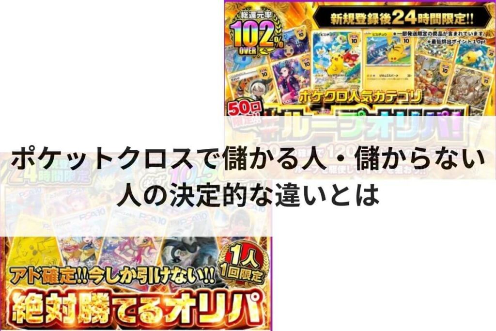 ポケットクロスで儲かる人・儲からない人の決定的な違いとは | ポケカのオンラインオリパおすすめ優良店8選！初心者が安全に遊ぶコツと選び方