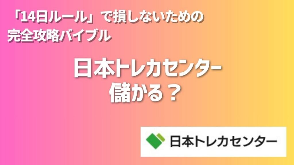 日本トレカセンターは儲かる？「14日ルール」で損しないための完全攻略バイブル | ポケカのオンラインオリパおすすめ優良店8選！初心者が安全に ...