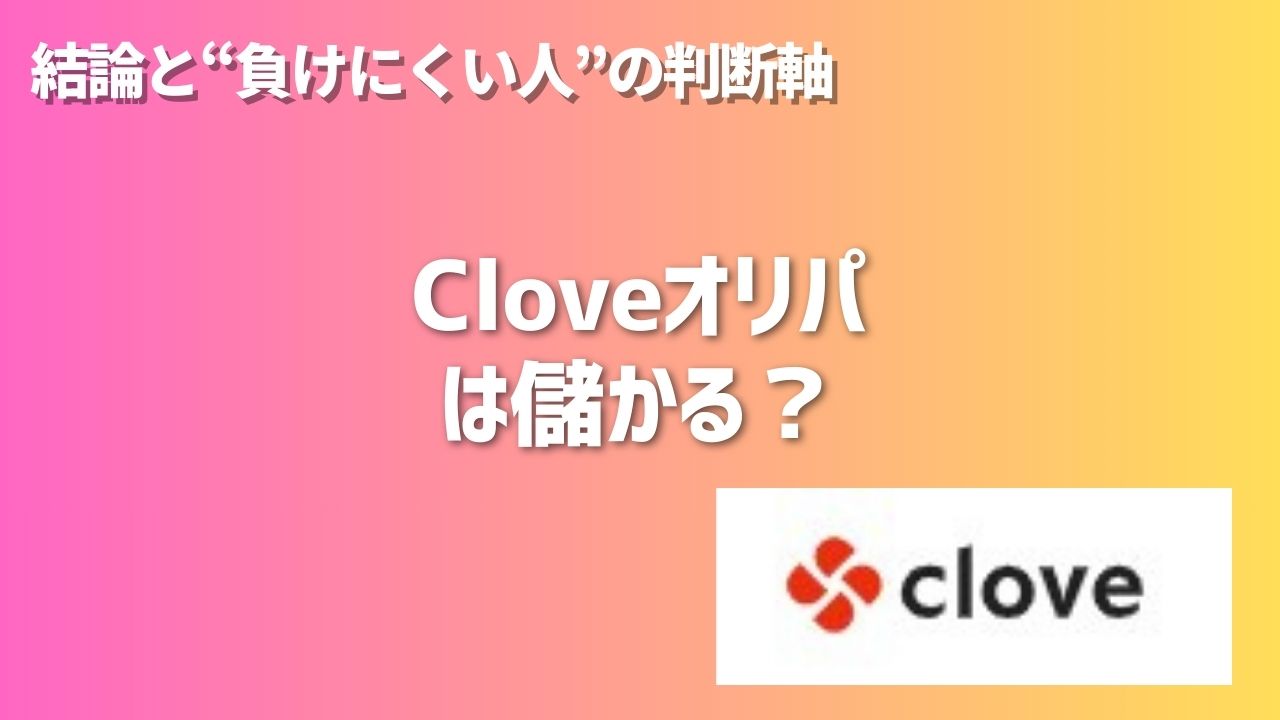 Cloveオリパは儲かる？結論と“負けにくい人”の判断軸 | ポケカのオンラインオリパおすすめ優良店8選！初心者が安全に遊ぶコツと選び方